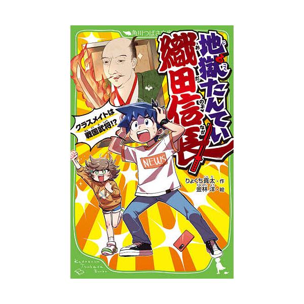 ※商品画像はイメージや仮デザインが含まれている場合があります。帯の有無など実際と異なる場合があります。作:りょくち真太　絵:金林洋出版社:KADOKAWA発売日:2021年05月シリーズ名等:角川つばさ文庫 Aり２−１キーワード:地獄たんて...