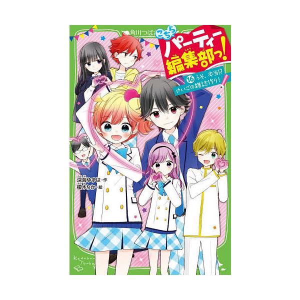 ※商品画像はイメージや仮デザインが含まれている場合があります。帯の有無など実際と異なる場合があります。作:深海ゆずは　絵:榎木りか出版社:KADOKAWA発売日:2022年03月シリーズ名等:角川つばさ文庫 Aふ３−１６巻数:16巻キーワー...
