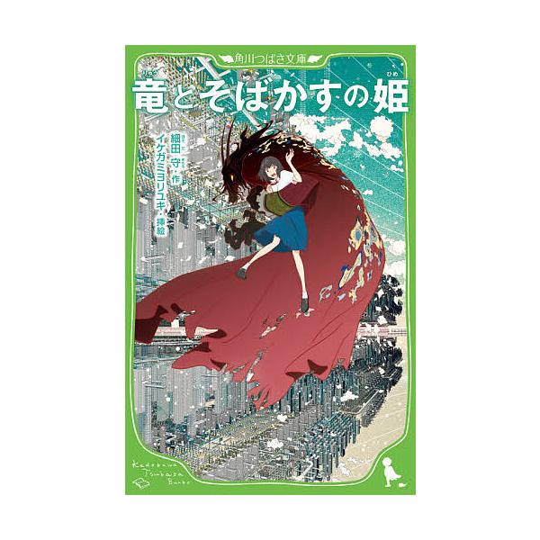 ※商品画像はイメージや仮デザインが含まれている場合があります。帯の有無など実際と異なる場合があります。作:細田守　挿絵:イケガミヨリユキ出版社:KADOKAWA発売日:2021年06月シリーズ名等:角川つばさ文庫 Cほ１−５キーワード:竜と...