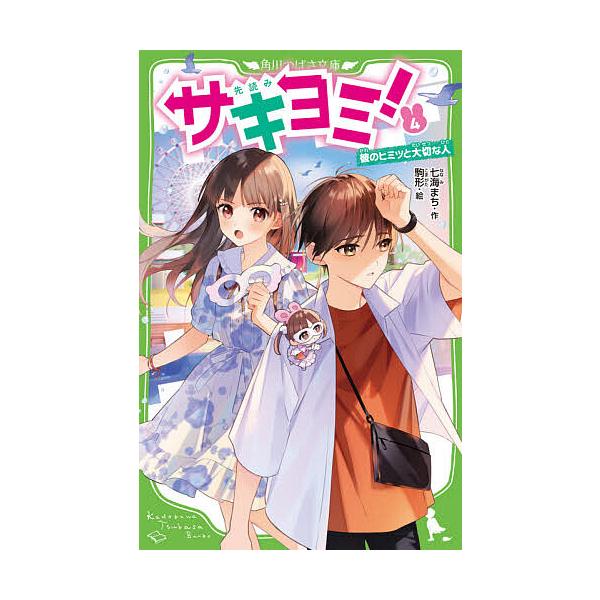 ※商品画像はイメージや仮デザインが含まれている場合があります。帯の有無など実際と異なる場合があります。作:七海まち　絵:駒形出版社:KADOKAWA発売日:2021年09月シリーズ名等:角川つばさ文庫 Aな５−４キーワード:サキヨミ！４七海...