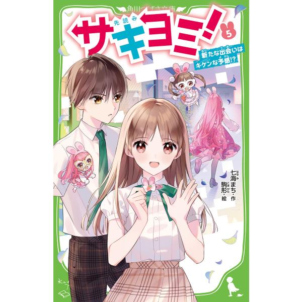 ※商品画像はイメージや仮デザインが含まれている場合があります。帯の有無など実際と異なる場合があります。作:七海まち　絵:駒形出版社:KADOKAWA発売日:2022年02月シリーズ名等:角川つばさ文庫 Aな５−５キーワード:サキヨミ！５七海...