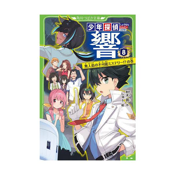 ※商品画像はイメージや仮デザインが含まれている場合があります。帯の有無など実際と異なる場合があります。作:秋木真　絵:しゅー出版社:KADOKAWA発売日:2021年11月シリーズ名等:角川つばさ文庫 Aあ３−４８巻数:8巻キーワード:少年...