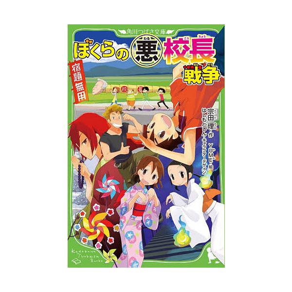 ※商品画像はイメージや仮デザインが含まれている場合があります。帯の有無など実際と異なる場合があります。作:宗田理　絵:YUME出版社:KADOKAWA発売日:2021年11月シリーズ名等:角川つばさ文庫 Bそ１−３３キーワード:ぼくらの悪校...