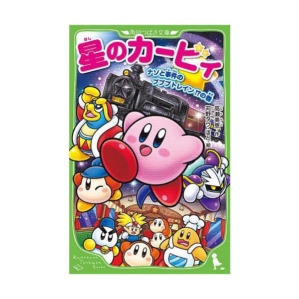 ※商品画像はイメージや仮デザインが含まれている場合があります。帯の有無など実際と異なる場合があります。作:高瀬美恵　絵:苅野タウ　絵:ぽと出版社:KADOKAWA発売日:2021年12月シリーズ名等:角川つばさ文庫 Cた３−４５キーワード:...