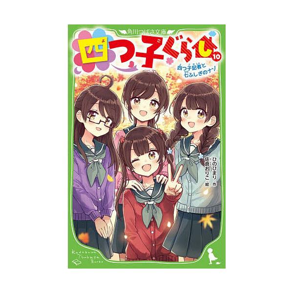 ※商品画像はイメージや仮デザインが含まれている場合があります。帯の有無など実際と異なる場合があります。作:ひのひまり　絵:佐倉おりこ出版社:KADOKAWA発売日:2021年11月シリーズ名等:角川つばさ文庫 Aひ５−１１キーワード:四つ子...