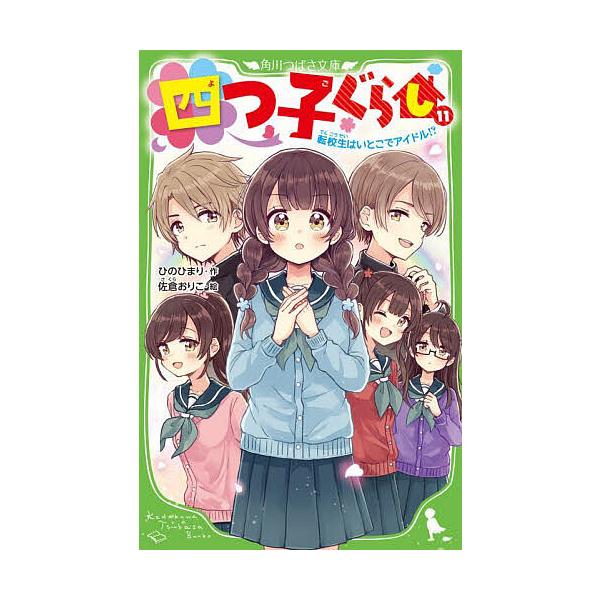 ※商品画像はイメージや仮デザインが含まれている場合があります。帯の有無など実際と異なる場合があります。作:ひのひまり　絵:佐倉おりこ出版社:KADOKAWA発売日:2022年03月シリーズ名等:角川つばさ文庫 Aひ５−１２キーワード:四つ子...