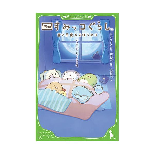 ※商品画像はイメージや仮デザインが含まれている場合があります。帯の有無など実際と異なる場合があります。原作:サンエックス　脚本:吉田玲子　文:芳野詩子出版社:KADOKAWA発売日:2021年11月シリーズ名等:角川つばさ文庫 Cよ４−２キ...