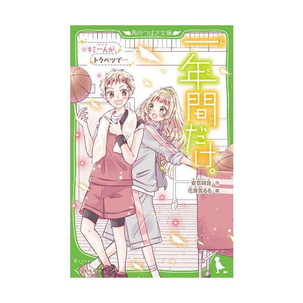 ※商品画像はイメージや仮デザインが含まれている場合があります。帯の有無など実際と異なる場合があります。作:安芸咲良　絵:花芽宮るる出版社:KADOKAWA発売日:2022年04月シリーズ名等:角川つばさ文庫 Aあ８−１０巻数:10巻キーワー...