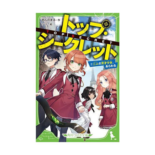 ※商品画像はイメージや仮デザインが含まれている場合があります。帯の有無など実際と異なる場合があります。作:あんのまる　絵:シソ出版社:KADOKAWA発売日:2022年04月シリーズ名等:角川つばさ文庫 Aあ９−２巻数:2巻キーワード:トッ...