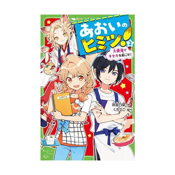 ※商品画像はイメージや仮デザインが含まれている場合があります。帯の有無など実際と異なる場合があります。作:吹井乃菜　絵:くろでこ出版社:KADOKAWA発売日:2022年02月シリーズ名等:角川つばさ文庫 Aふ７−２キーワード:あおいのヒミ...