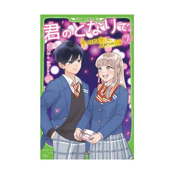 ※商品画像はイメージや仮デザインが含まれている場合があります。帯の有無など実際と異なる場合があります。作:高杉六花　絵:穂坂きなみ出版社:KADOKAWA発売日:2022年02月シリーズ名等:角川つばさ文庫 Aた７−７キーワード:君のとなり...