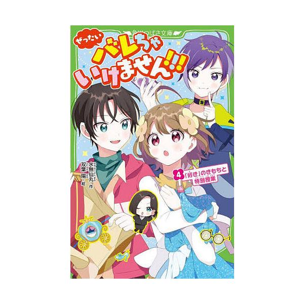 ※商品画像はイメージや仮デザインが含まれている場合があります。帯の有無など実際と異なる場合があります。作:水無仙丸　絵:双葉陽出版社:KADOKAWA発売日:2022年01月シリーズ名等:角川つばさ文庫 Aみ６−５４巻数:4巻キーワード:ぜ...