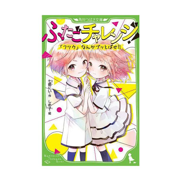 ※商品画像はイメージや仮デザインが含まれている場合があります。帯の有無など実際と異なる場合があります。作:七都にい　絵:しめ子出版社:KADOKAWA発売日:2021年12月シリーズ名等:角川つばさ文庫 Aな７−１キーワード:ふたごチャレン...