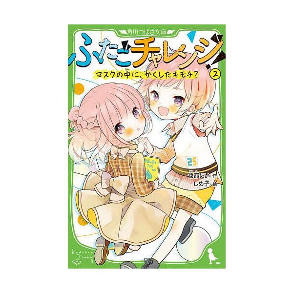 ※商品画像はイメージや仮デザインが含まれている場合があります。帯の有無など実際と異なる場合があります。作:七都にい　絵:しめ子出版社:KADOKAWA発売日:2022年04月シリーズ名等:角川つばさ文庫 Aな７−２キーワード:ふたごチャレン...