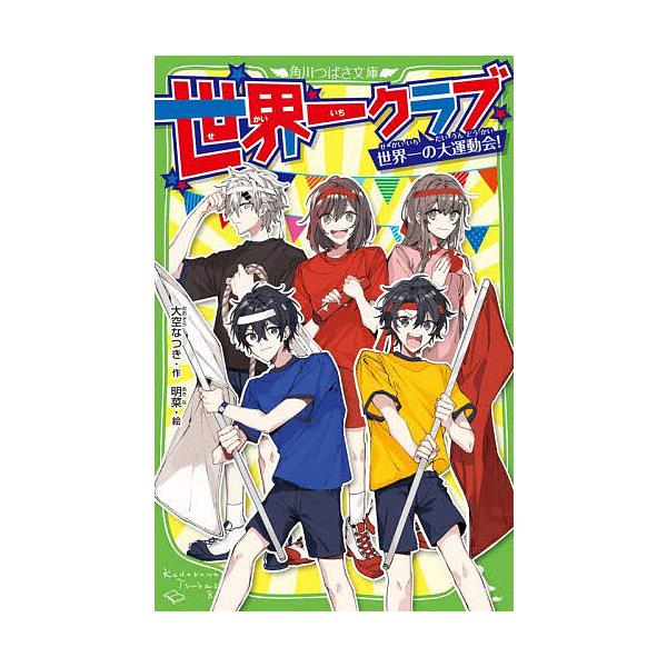 ※商品画像はイメージや仮デザインが含まれている場合があります。帯の有無など実際と異なる場合があります。作:大空なつき　絵:明菜出版社:KADOKAWA発売日:2022年03月シリーズ名等:角川つばさ文庫 Aお２−１４キーワード:世界一クラブ...