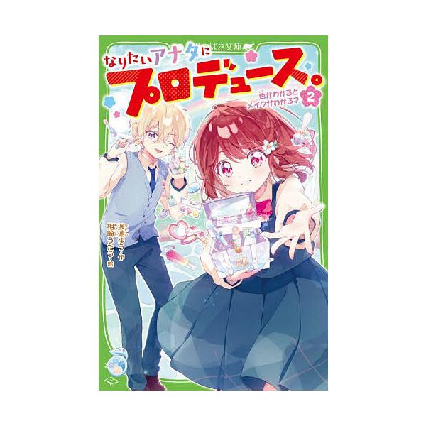 ※商品画像はイメージや仮デザインが含まれている場合があります。帯の有無など実際と異なる場合があります。作:浪速ゆう　絵:相崎うたう出版社:KADOKAWA発売日:2022年08月シリーズ名等:角川つばさ文庫 Aな８−２巻数:2巻キーワード:...