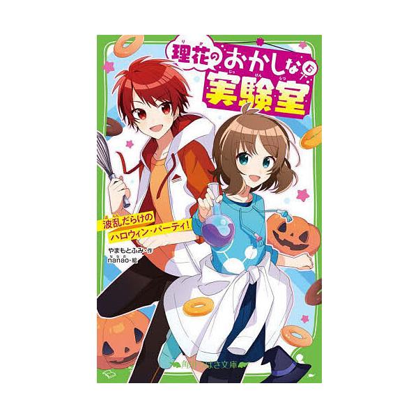 ※商品画像はイメージや仮デザインが含まれている場合があります。帯の有無など実際と異なる場合があります。作:やまもとふみ　絵:nanao出版社:KADOKAWA発売日:2022年06月シリーズ名等:角川つばさ文庫 Aや２−６キーワード:理花の...