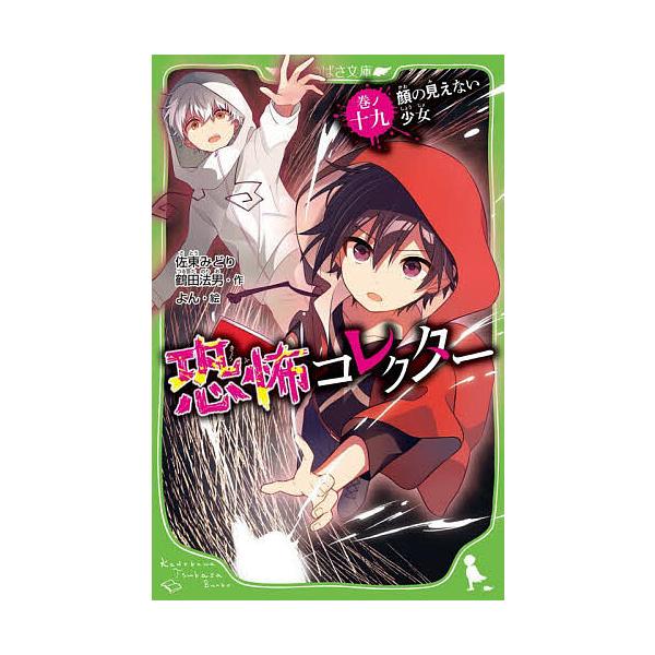 ※商品画像はイメージや仮デザインが含まれている場合があります。帯の有無など実際と異なる場合があります。作:佐東みどり　作:鶴田法男　絵:よん出版社:KADOKAWA発売日:2022年07月シリーズ名等:角川つばさ文庫 Aさ２−２０巻数:19...