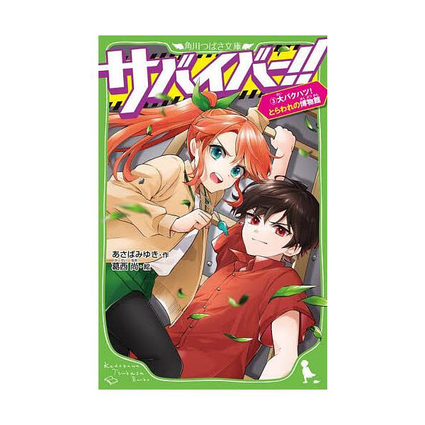 ※商品画像はイメージや仮デザインが含まれている場合があります。帯の有無など実際と異なる場合があります。作:あさばみゆき　絵:葛西尚出版社:KADOKAWA発売日:2022年06月シリーズ名等:角川つばさ文庫 Aあ７−６３巻数:3巻キーワード...