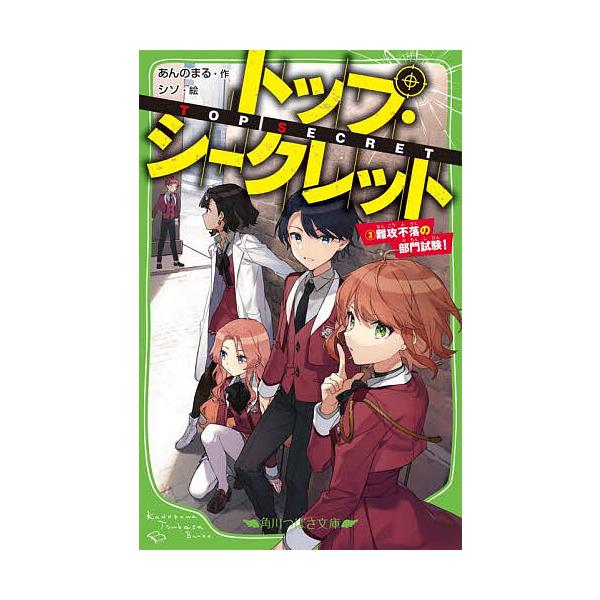 ※商品画像はイメージや仮デザインが含まれている場合があります。帯の有無など実際と異なる場合があります。作:あんのまる　絵:シソ出版社:KADOKAWA発売日:2022年08月シリーズ名等:角川つばさ文庫 Aあ９−３巻数:3巻キーワード:トッ...