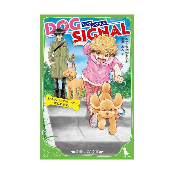 ※商品画像はイメージや仮デザインが含まれている場合があります。帯の有無など実際と異なる場合があります。原作:みやうち沙矢　文:・絵百瀬しのぶ出版社:KADOKAWA発売日:2023年02月シリーズ名等:角川つばさ文庫 Cみ３−１キーワード:...