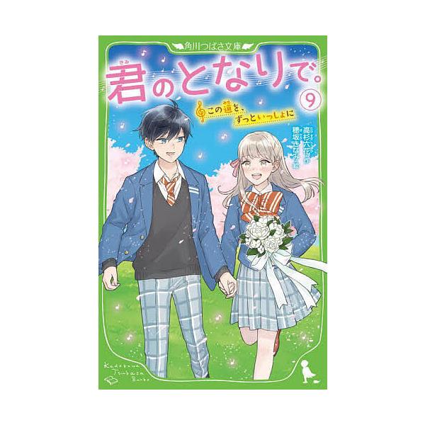 ※商品画像はイメージや仮デザインが含まれている場合があります。帯の有無など実際と異なる場合があります。作:高杉六花　絵:穂坂きなみ出版社:KADOKAWA発売日:2022年10月シリーズ名等:角川つばさ文庫 Aた７−９キーワード:君のとなり...