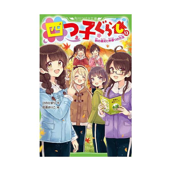 ※商品画像はイメージや仮デザインが含まれている場合があります。帯の有無など実際と異なる場合があります。作:ひのひまり　絵:佐倉おりこ出版社:KADOKAWA発売日:2022年07月シリーズ名等:角川つばさ文庫 Aひ５−１３キーワード:四つ子...