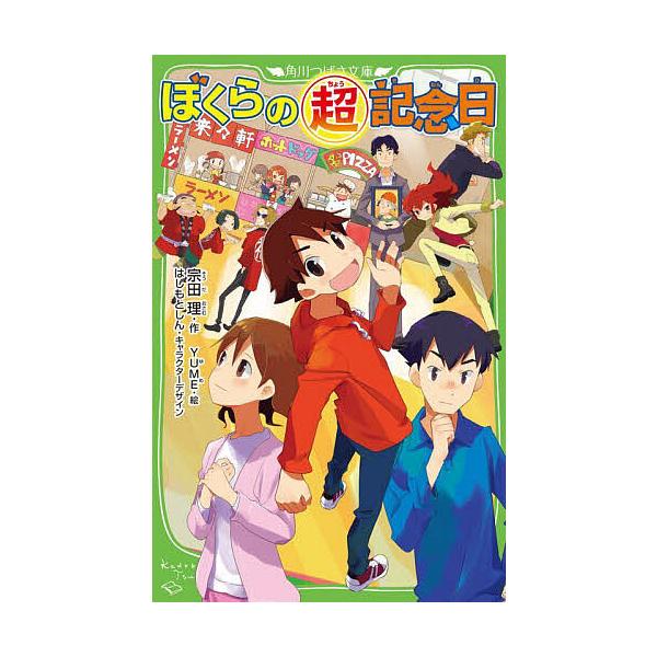 ※商品画像はイメージや仮デザインが含まれている場合があります。帯の有無など実際と異なる場合があります。作:宗田理　絵:YUME出版社:KADOKAWA発売日:2022年06月シリーズ名等:角川つばさ文庫 Bそ１−３４キーワード:ぼくらの超記...