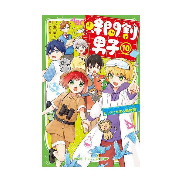 ※商品画像はイメージや仮デザインが含まれている場合があります。帯の有無など実際と異なる場合があります。作:一ノ瀬三葉　絵:榎のと出版社:KADOKAWA発売日:2022年12月シリーズ名等:角川つばさ文庫 Aい３−６０巻数:10巻キーワード...
