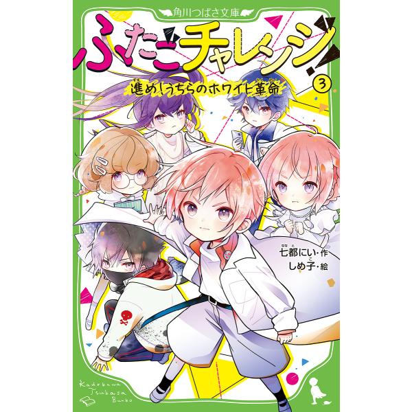 ※商品画像はイメージや仮デザインが含まれている場合があります。帯の有無など実際と異なる場合があります。作:七都にい　絵:しめ子出版社:KADOKAWA発売日:2022年08月シリーズ名等:角川つばさ文庫 Aな７−３キーワード:ふたごチャレン...