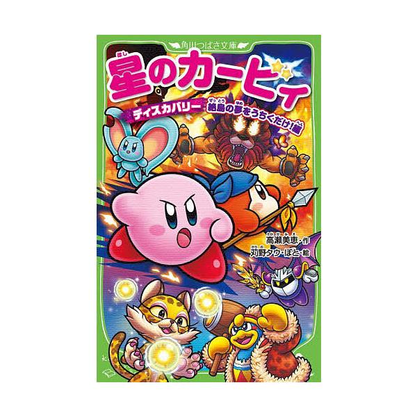 ※商品画像はイメージや仮デザインが含まれている場合があります。帯の有無など実際と異なる場合があります。作:高瀬美恵　絵:苅野タウ　絵:ぽと出版社:KADOKAWA発売日:2022年09月シリーズ名等:角川つばさ文庫 Cた３−４８キーワード:...