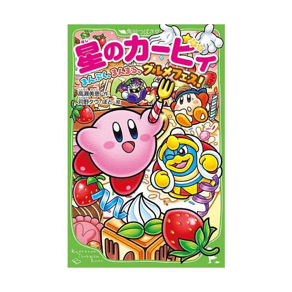 ※商品画像はイメージや仮デザインが含まれている場合があります。帯の有無など実際と異なる場合があります。作:高瀬美恵　絵:苅野タウ　絵:ぽと出版社:KADOKAWA発売日:2022年12月シリーズ名等:角川つばさ文庫 Cた３−４９キーワード:...