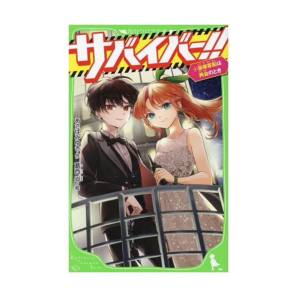 ※商品画像はイメージや仮デザインが含まれている場合があります。帯の有無など実際と異なる場合があります。作:あさばみゆき　絵:葛西尚出版社:KADOKAWA発売日:2022年11月シリーズ名等:角川つばさ文庫 Aあ７−６４巻数:4巻キーワード...