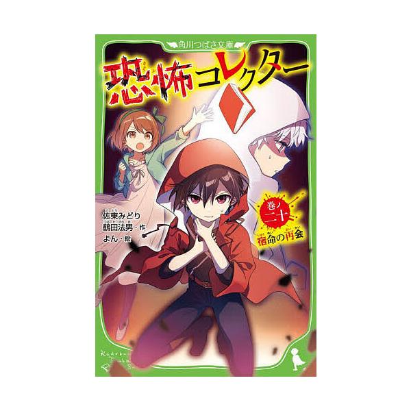 ※商品画像はイメージや仮デザインが含まれている場合があります。帯の有無など実際と異なる場合があります。作:佐東みどり　作:鶴田法男　絵:よん出版社:KADOKAWA発売日:2022年12月シリーズ名等:角川つばさ文庫 Aさ２−２１巻数:20...