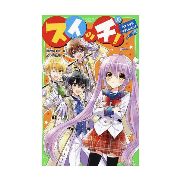 ※商品画像はイメージや仮デザインが含まれている場合があります。帯の有無など実際と異なる場合があります。作:深海ゆずは　絵:加々見絵里出版社:KADOKAWA発売日:2022年11月シリーズ名等:角川つばさ文庫 Aふ３−３０巻数:11巻キーワ...