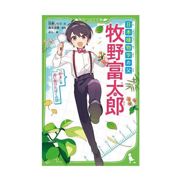 ※商品画像はイメージや仮デザインが含まれている場合があります。帯の有無など実際と異なる場合があります。原作:清水洋美　文:百瀬しのぶ　絵:よん出版社:KADOKAWA発売日:2023年04月シリーズ名等:角川つばさ文庫 Dも１−４キーワード...
