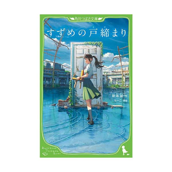 ※商品画像はイメージや仮デザインが含まれている場合があります。帯の有無など実際と異なる場合があります。作:新海誠　挿絵:ちーこ出版社:KADOKAWA発売日:2022年10月シリーズ名等:角川つばさ文庫 Cし１−５キーワード:すずめの戸締ま...