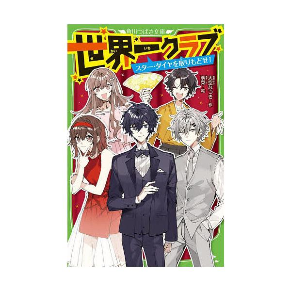 ※商品画像はイメージや仮デザインが含まれている場合があります。帯の有無など実際と異なる場合があります。作:大空なつき　絵:明菜出版社:KADOKAWA発売日:2022年12月シリーズ名等:角川つばさ文庫 Aお２−１６キーワード:世界一クラブ...