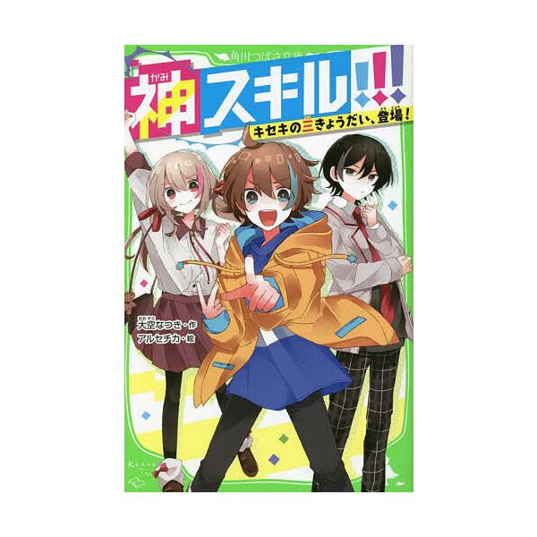 ※商品画像はイメージや仮デザインが含まれている場合があります。帯の有無など実際と異なる場合があります。作:大空なつき　絵:アルセチカ出版社:KADOKAWA発売日:2023年01月シリーズ名等:角川つばさ文庫 Aお２−５１キーワード:神スキ...