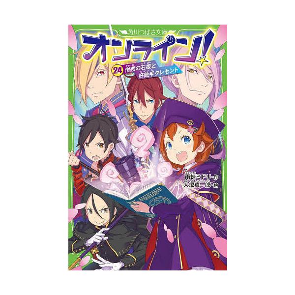 ※商品画像はイメージや仮デザインが含まれている場合があります。帯の有無など実際と異なる場合があります。作:雨蛙ミドリ　絵:大塚真一郎出版社:KADOKAWA発売日:2022年09月シリーズ名等:角川つばさ文庫 Aあ５−２４キーワード:オンラ...