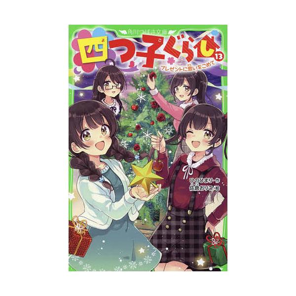 ※商品画像はイメージや仮デザインが含まれている場合があります。帯の有無など実際と異なる場合があります。作:ひのひまり　絵:佐倉おりこ出版社:KADOKAWA発売日:2022年11月シリーズ名等:角川つばさ文庫 Aひ５−１４キーワード:四つ子...