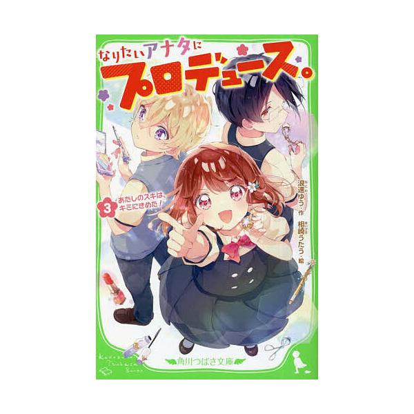 ※商品画像はイメージや仮デザインが含まれている場合があります。帯の有無など実際と異なる場合があります。作:浪速ゆう　絵:相崎うたう出版社:KADOKAWA発売日:2023年01月シリーズ名等:角川つばさ文庫 Aな８−３巻数:3巻キーワード:...
