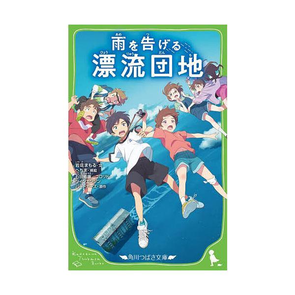 ※商品画像はイメージや仮デザインが含まれている場合があります。帯の有無など実際と異なる場合があります。原作:石田祐康　原作:コロリド・ツインエンジンパートナーズ　文:岩佐まもる出版社:KADOKAWA発売日:2022年09月シリーズ名等:角...