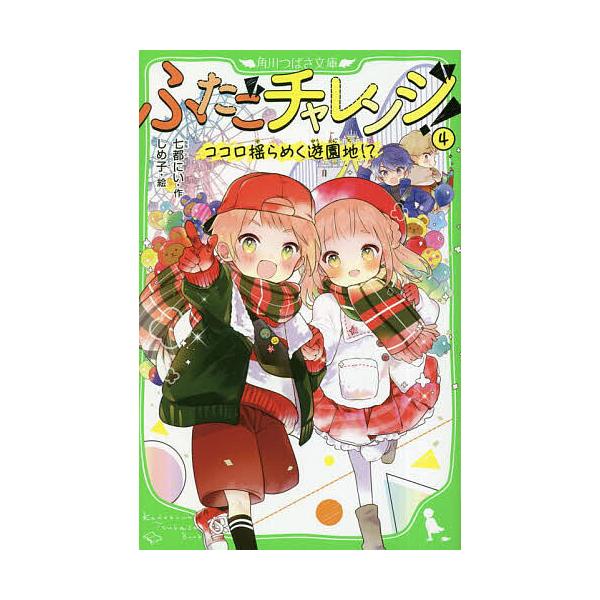 ※商品画像はイメージや仮デザインが含まれている場合があります。帯の有無など実際と異なる場合があります。作:七都にい　絵:しめ子出版社:KADOKAWA発売日:2023年01月シリーズ名等:角川つばさ文庫 Aな７−４キーワード:ふたごチャレン...