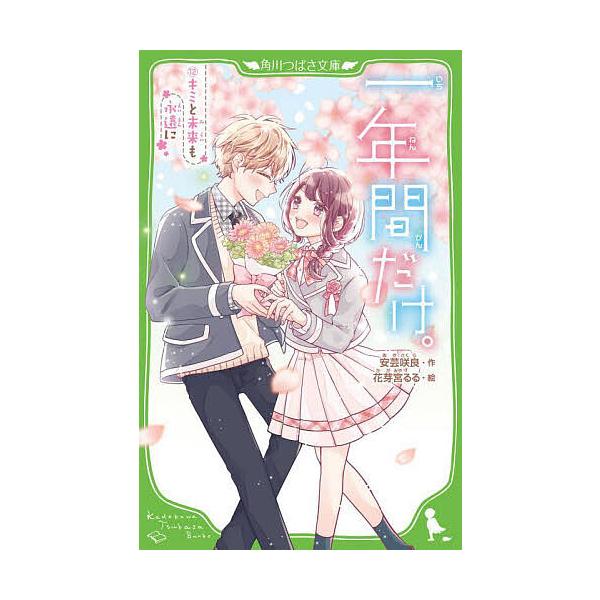 ※商品画像はイメージや仮デザインが含まれている場合があります。帯の有無など実際と異なる場合があります。作:安芸咲良　絵:花芽宮るる出版社:KADOKAWA発売日:2023年03月シリーズ名等:角川つばさ文庫 Aあ８−１２巻数:12巻キーワー...