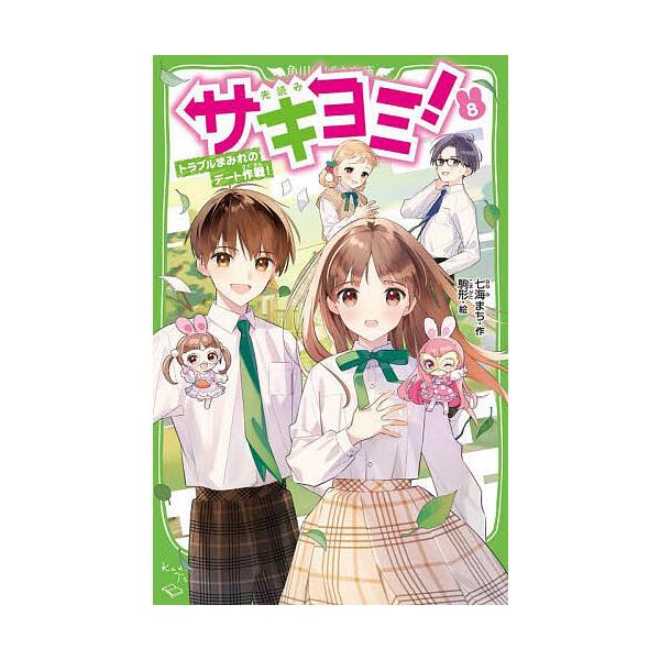 ※商品画像はイメージや仮デザインが含まれている場合があります。帯の有無など実際と異なる場合があります。作:七海まち　絵:駒形出版社:KADOKAWA発売日:2023年02月シリーズ名等:角川つばさ文庫 Aな５−８キーワード:サキヨミ！８七海...