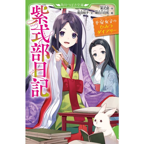 作:紫式部　文:福田裕子　絵:朝日川日和出版社:KADOKAWA発売日:2023年12月シリーズ名等:角川つばさ文庫 Fむ１−２キーワード:紫式部日記平安女子のひみつダイアリー紫式部福田裕子朝日川日和 プレゼント ギフト 誕生日 子供 クリ...