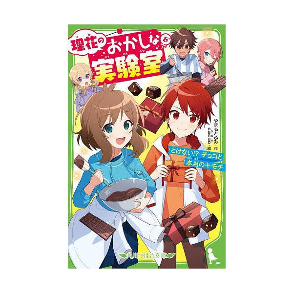 ※商品画像はイメージや仮デザインが含まれている場合があります。帯の有無など実際と異なる場合があります。作:やまもとふみ　絵:nanao出版社:KADOKAWA発売日:2023年02月シリーズ名等:角川つばさ文庫 Aや２−８キーワード:理花の...