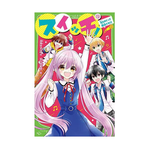 ※商品画像はイメージや仮デザインが含まれている場合があります。帯の有無など実際と異なる場合があります。作:深海ゆずは　絵:加々見絵里出版社:KADOKAWA発売日:2023年05月シリーズ名等:角川つばさ文庫 Aふ３−３１巻数:12巻キーワ...