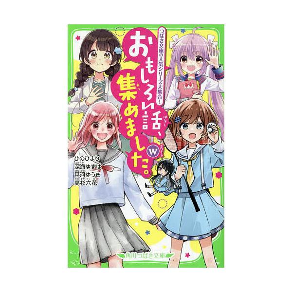 ※商品画像はイメージや仮デザインが含まれている場合があります。帯の有無など実際と異なる場合があります。作:ひのひまり　作:深海ゆずは　作:平河ゆうき出版社:KADOKAWA発売日:2023年01月シリーズ名等:角川つばさ文庫 Aん３−１１キ...
